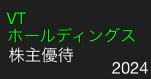 VTホールディングス（7593）の株主優待を紹介！！ | らいとのミニマル優待ライフ